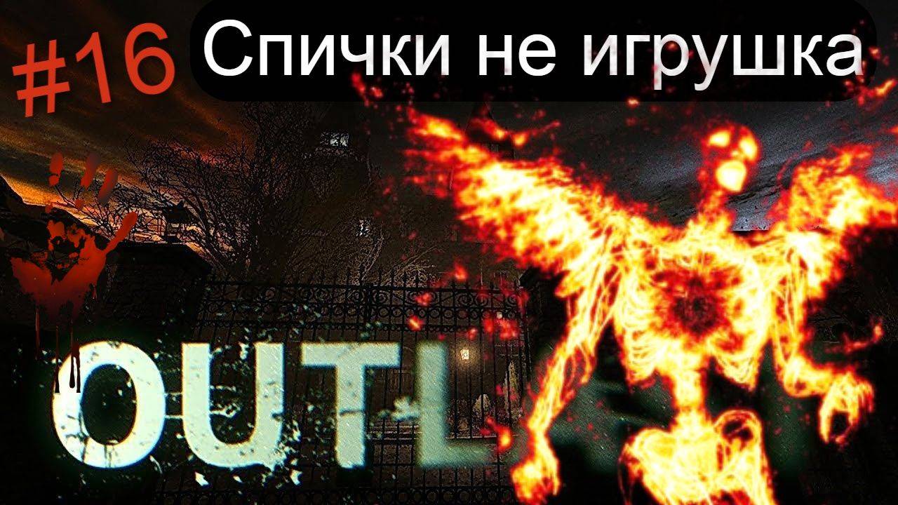 СПИЧКИ НЕ ИГРУШКА. Outlast от Снайпера. Часть 16