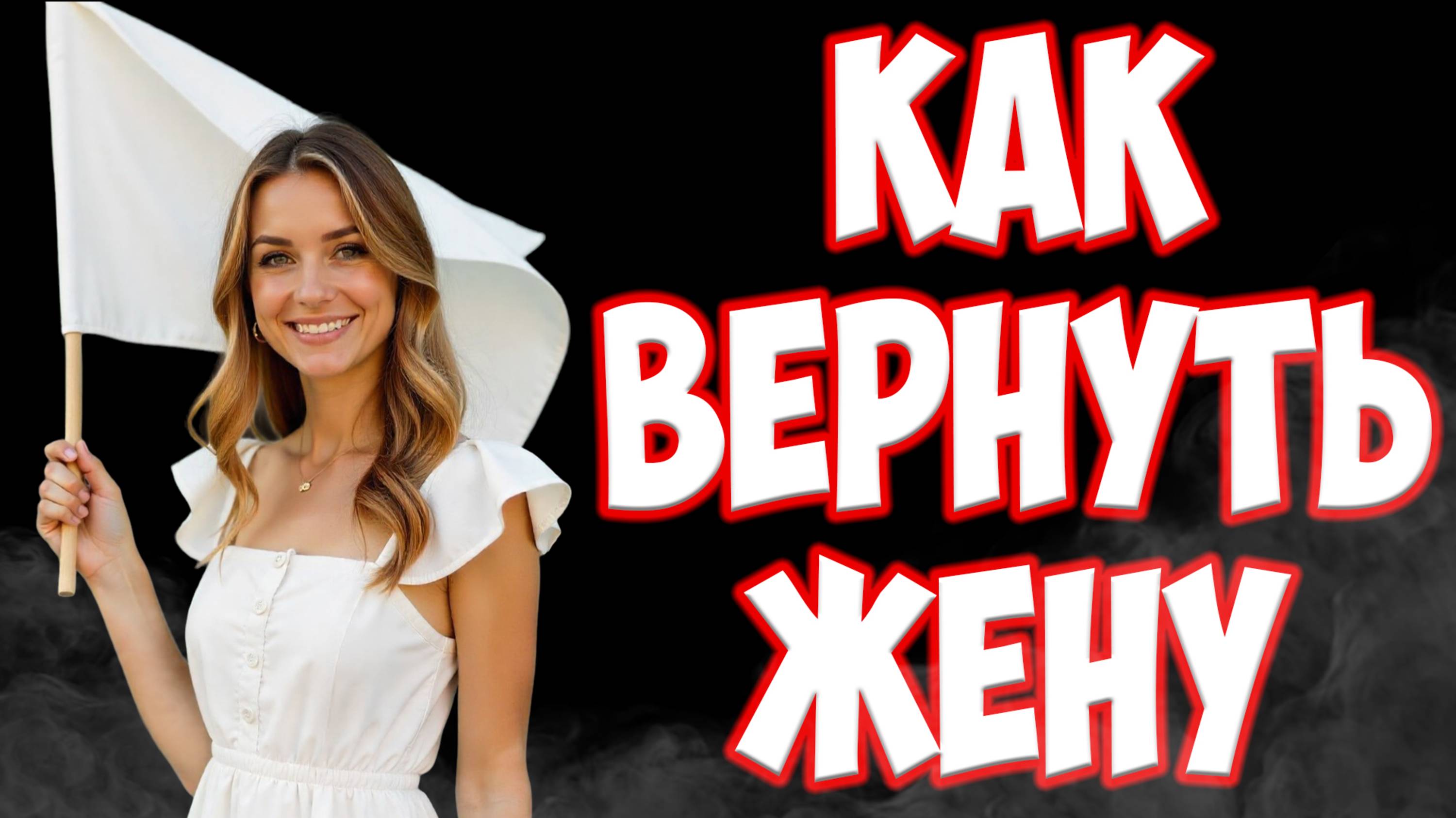 КАК ВЕРНУТЬ ЖЕНУ ГРАМОТНО | КАПИТУЛЯЦИЯ БЫВШЕЙ ЖЕНЫ  | жена ушла с детьми и подала на развод