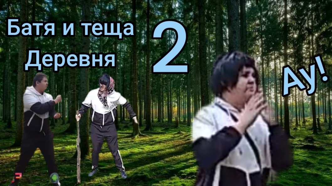 Батя и Тёща Деревня 2