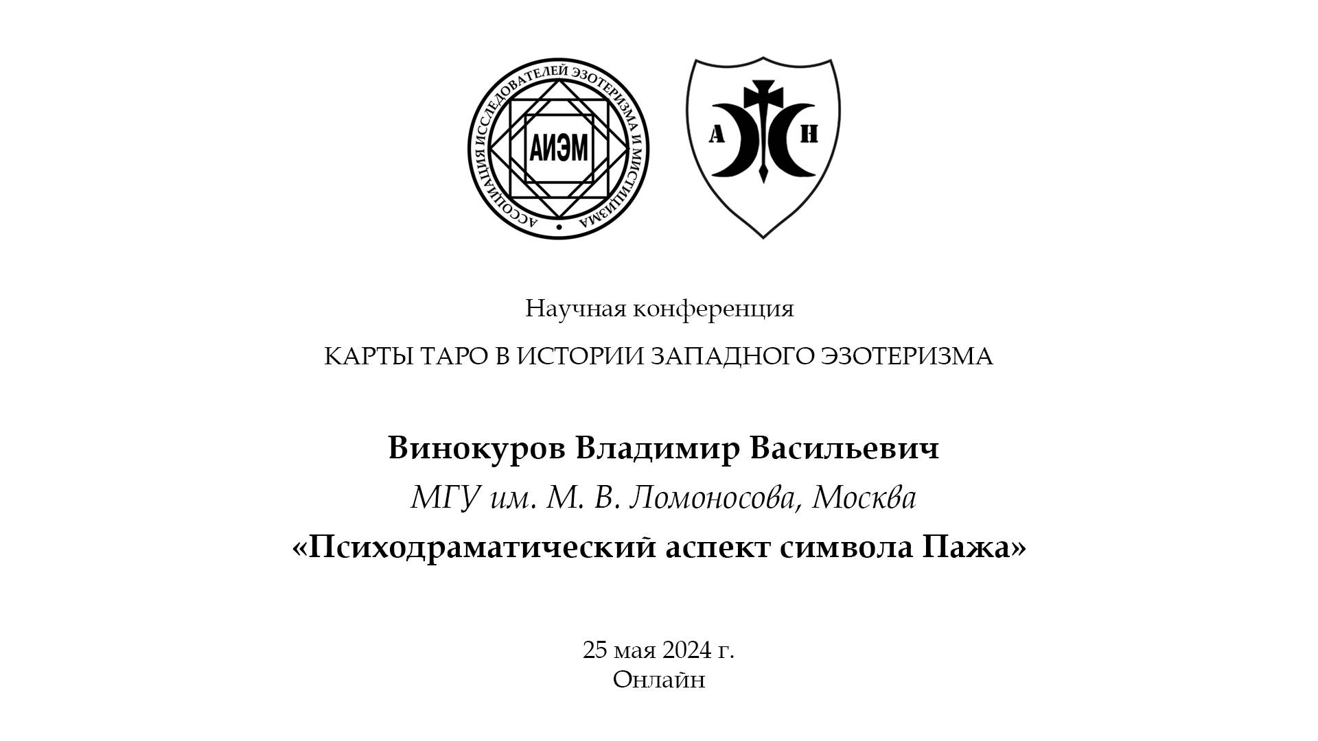 Винокуров В. В. — Психодраматический аспект символа Пажа