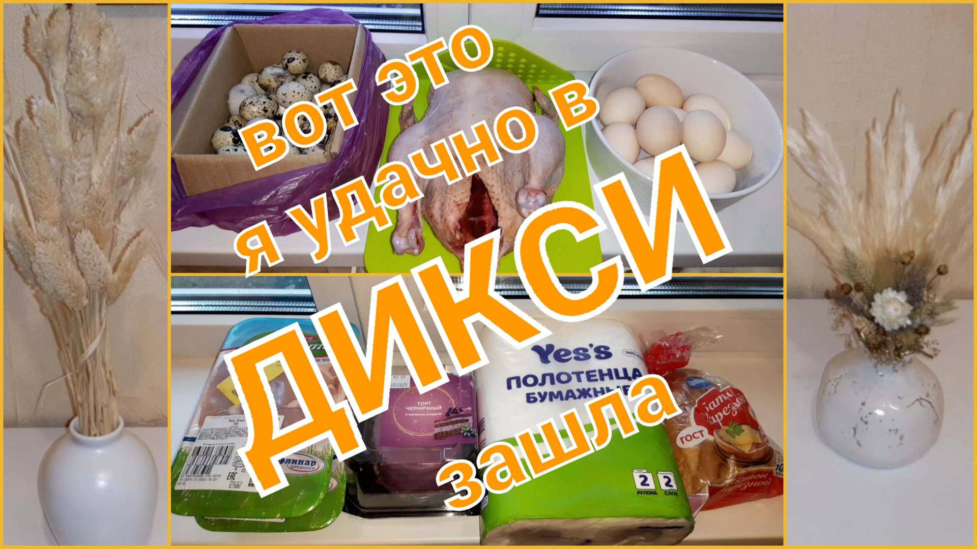 #удачный заход в ДИКСИ