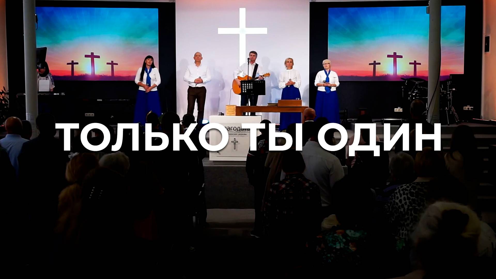 Только Ты один | Валерий Спиридонов | Церковь Благодать Калуга