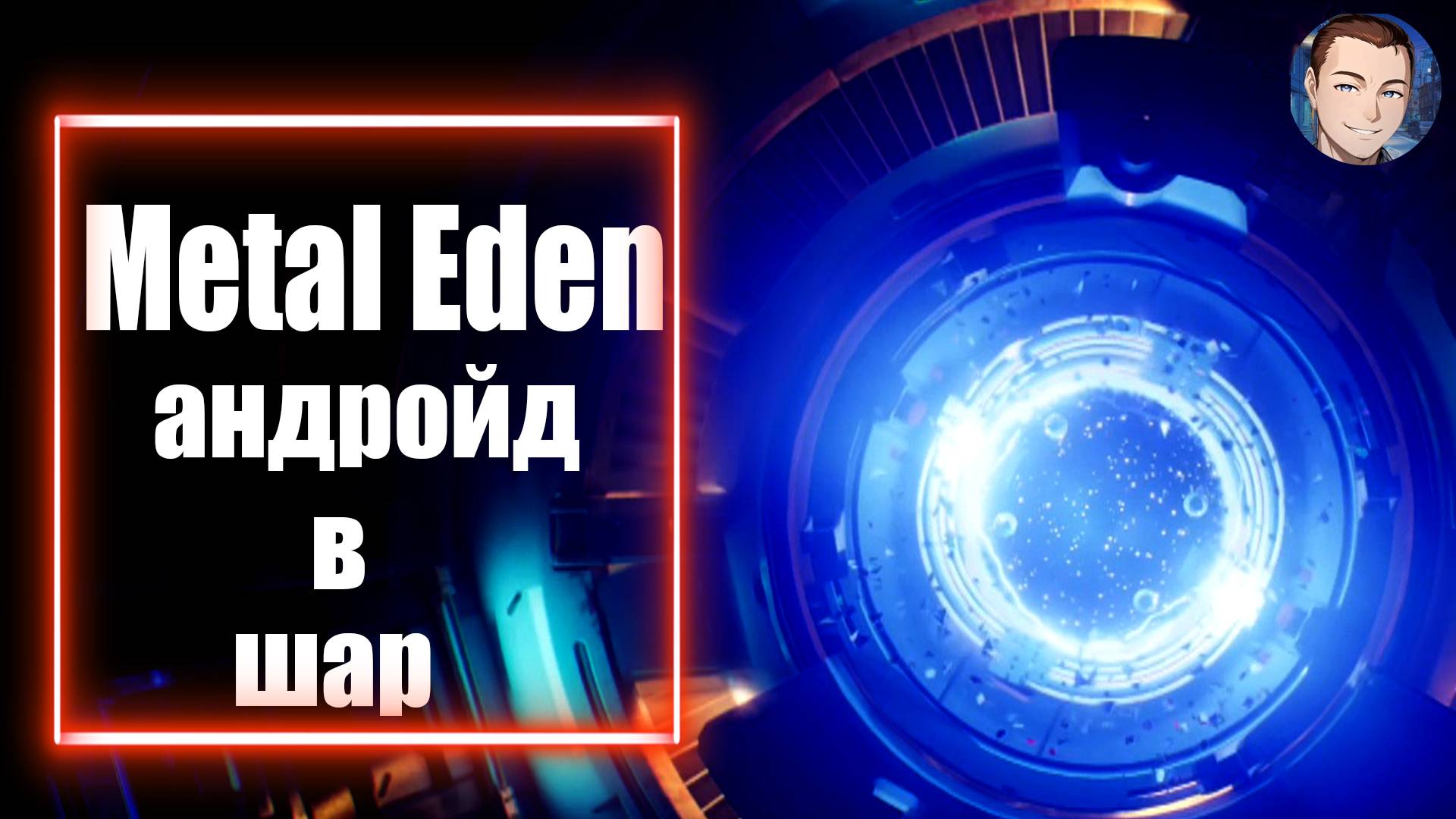 Metal Eden/ ТЕПЕРЬ ДЕВУШКА УМЕЕТ ПРИВРАЩАТЬСЯ В ШАРИК)))