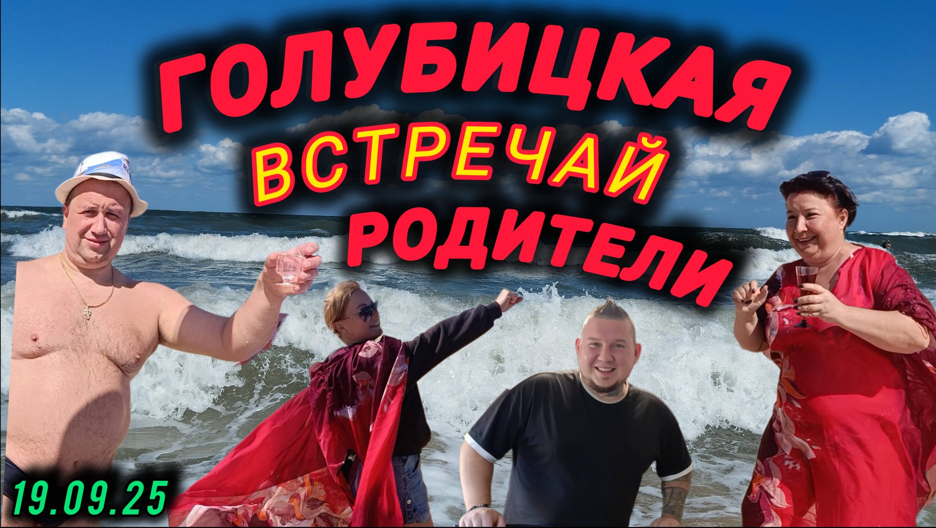 ГОЛУБИЦКАЯ.Родители приехали в БАРХАТНЫЙ СЕЗОН😍 (19.09.25) #голубицкая #азовскоеморе #море