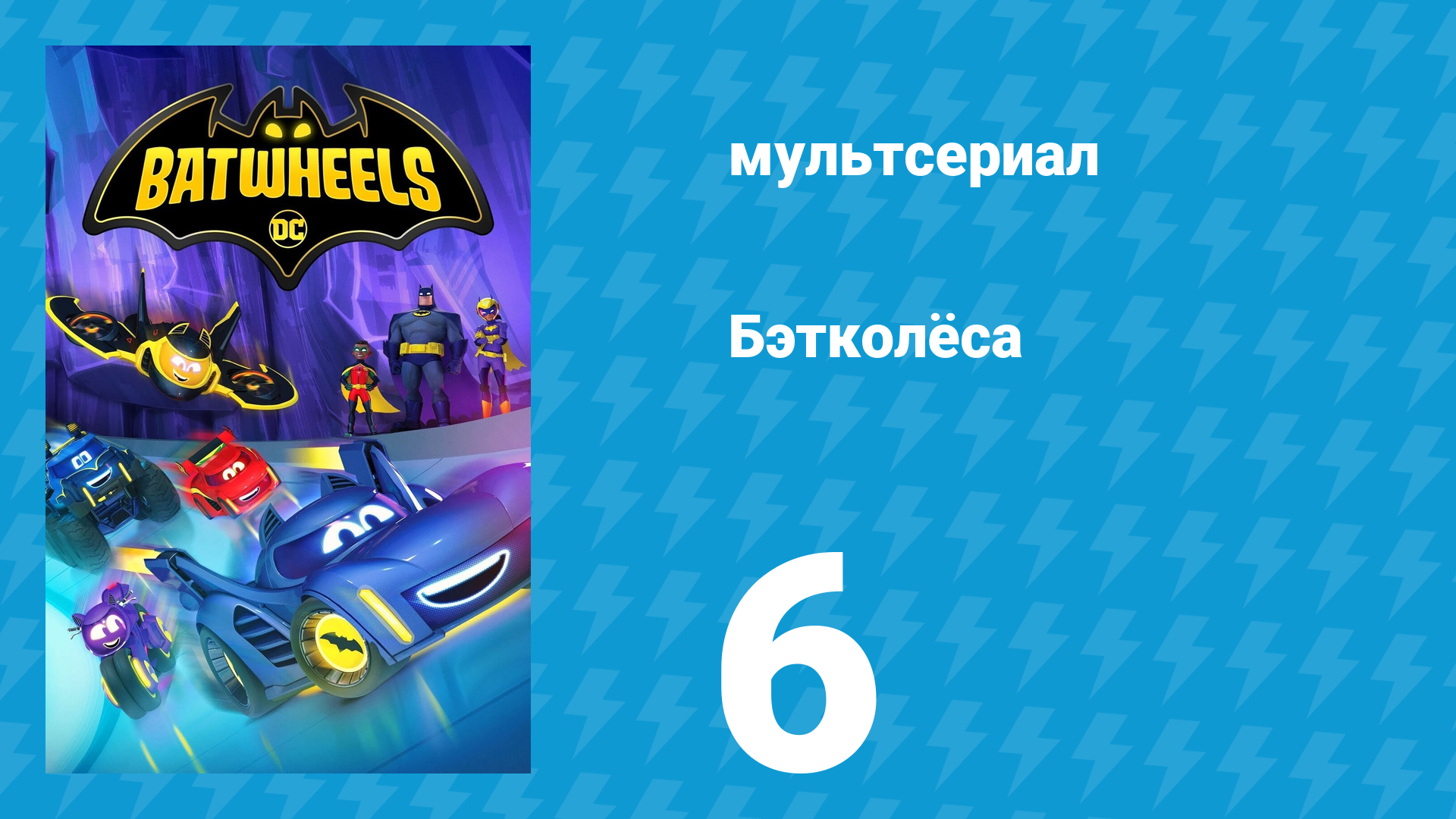 Бэтколёса 1 сезон 6 серия «Партнёр познаётся в беде» (мультсериал, 2022)