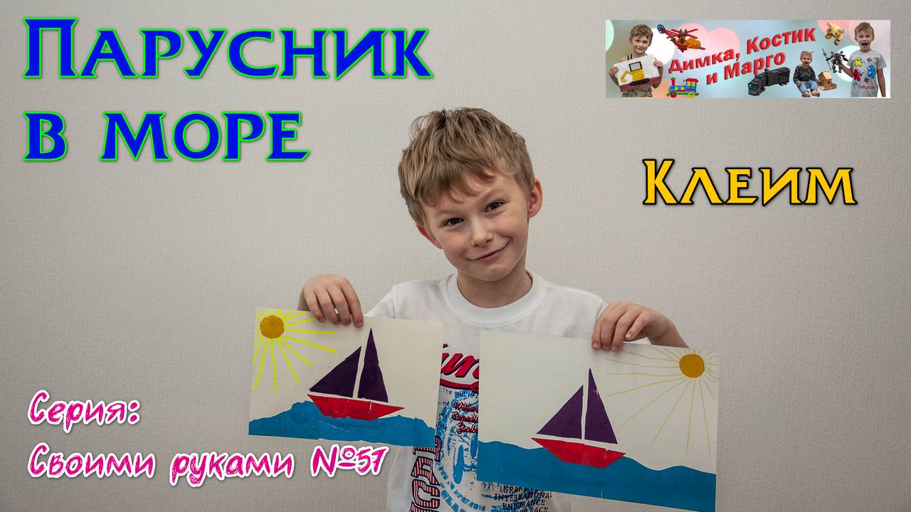 Клеим - Парусник в море