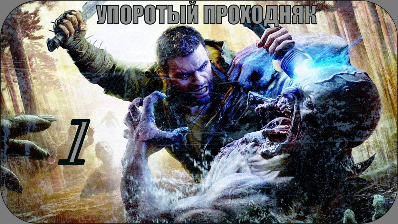 Dying Light the Beast(1 СЕРИЯ) упоротое прохождение