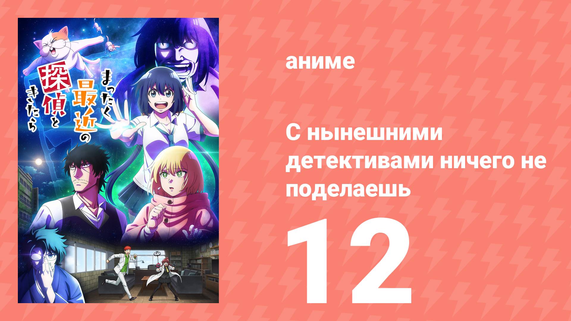 С нынешними детективами ничего не поделаешь 12 серия (аниме-сериал, 2025)