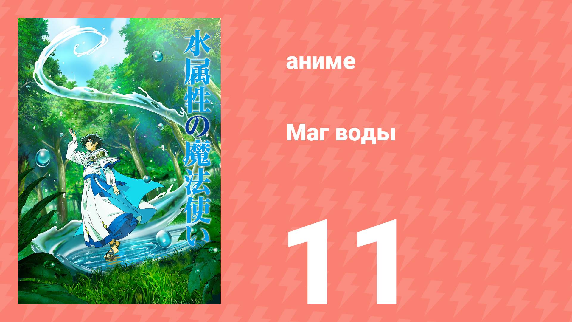 Маг воды 11 серия (аниме-сериал, 2025)