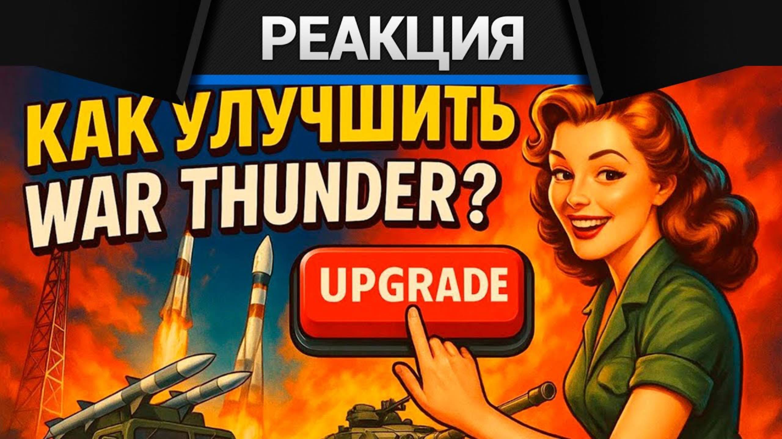 Реакция CrewGTW на Как улучшить вартандер | CrewGTW, Крюга