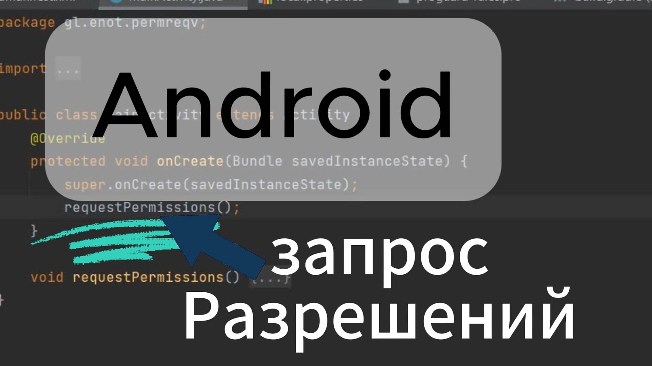 Android запрос разрешений простейший пример permissions