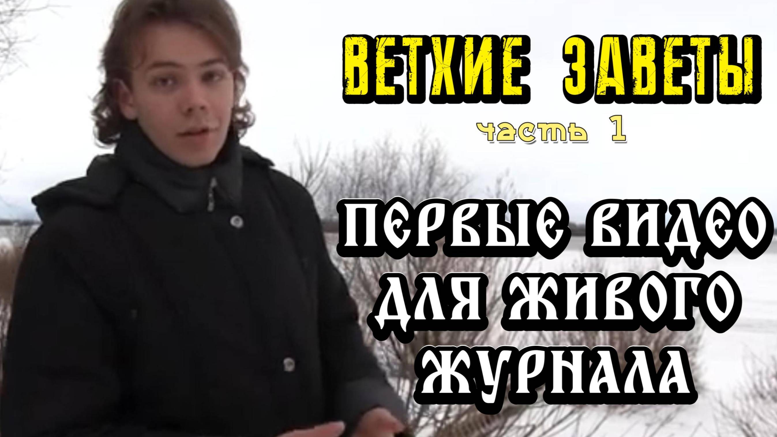 Ветхие заветы. Часть 1. Первые видео для живого журнала