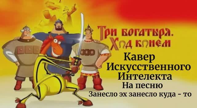 Три Богатыря клип Кавер Искусственного Интеллекта на песню Занесло эх занесло куда-то Вариант № 1
