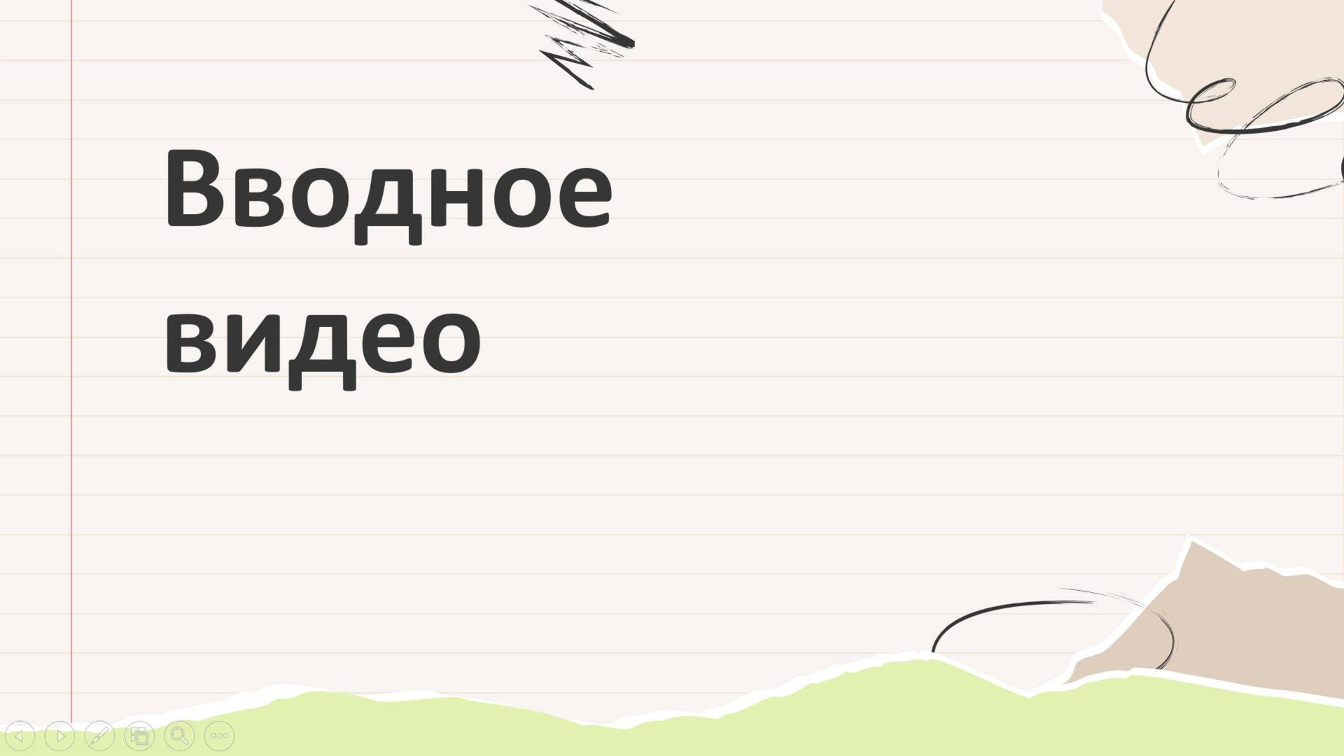 Пунктуация. Вводное