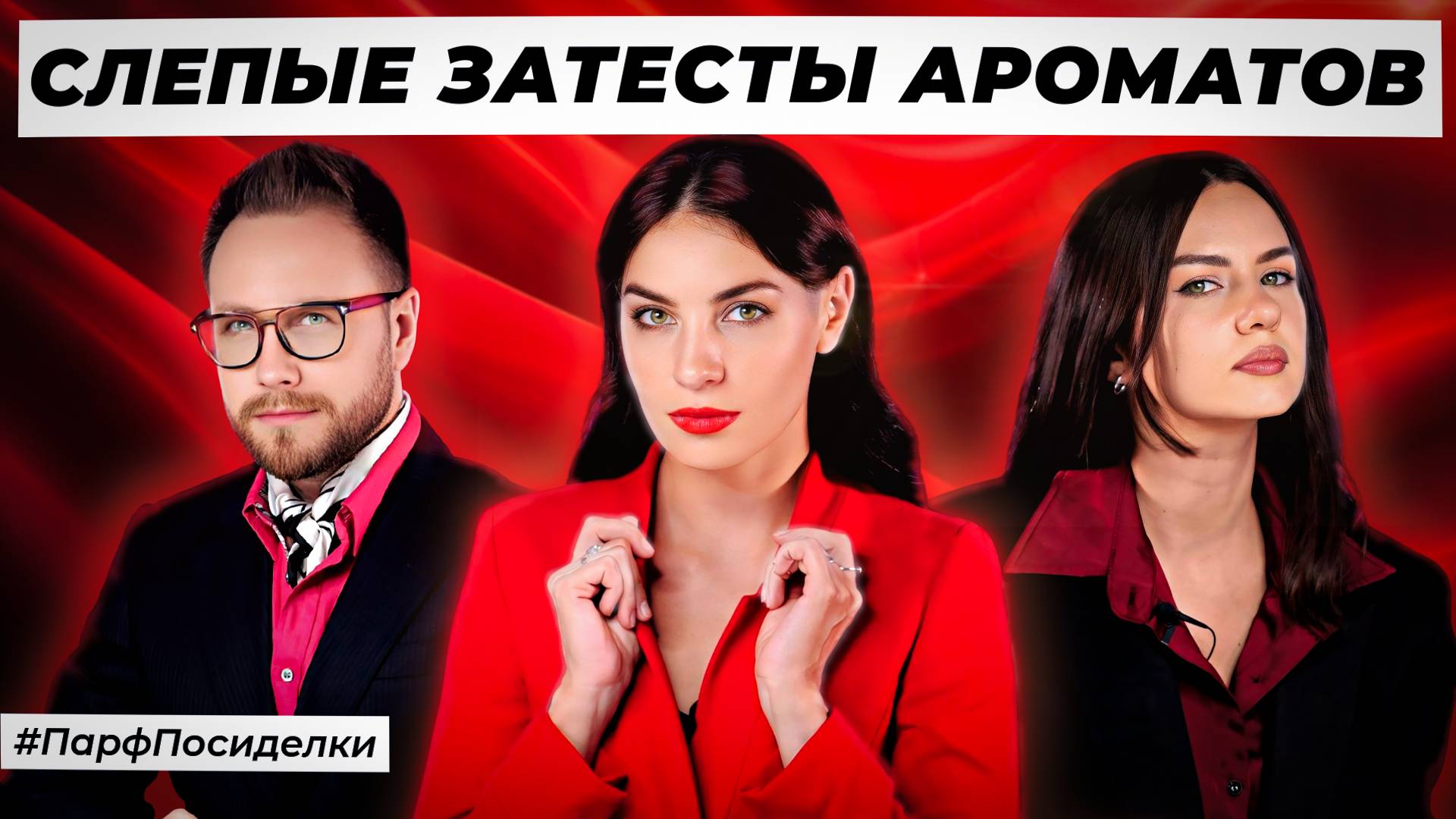 СТРОГИЕ СЛЕПЫЕ ЗАТЕСТЫ ПАРФЮМЕРИИ: Дима и Маша угадывают ароматы | Парфпосиделки на Духи.рф