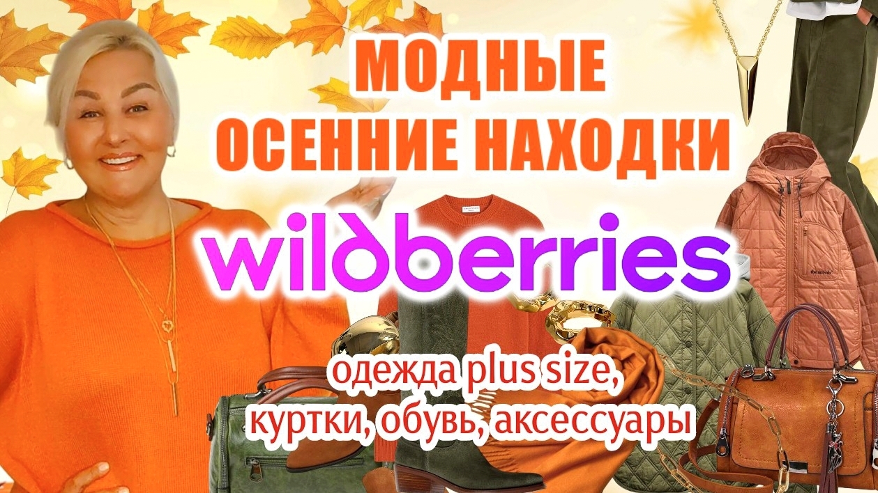 Модные ОСЕННИЕ НАХОДКИ с Wildberries! ОДЕЖДА Plus Size WB, ОБУВЬ, АКСЕССУАРЫ, ПОКУПКИ ВБ осень 2025