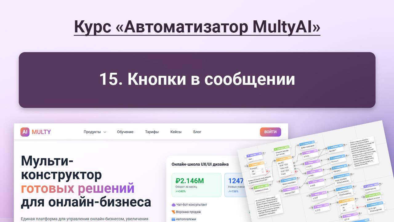 015 Кнопки в сервисе Multy.ai