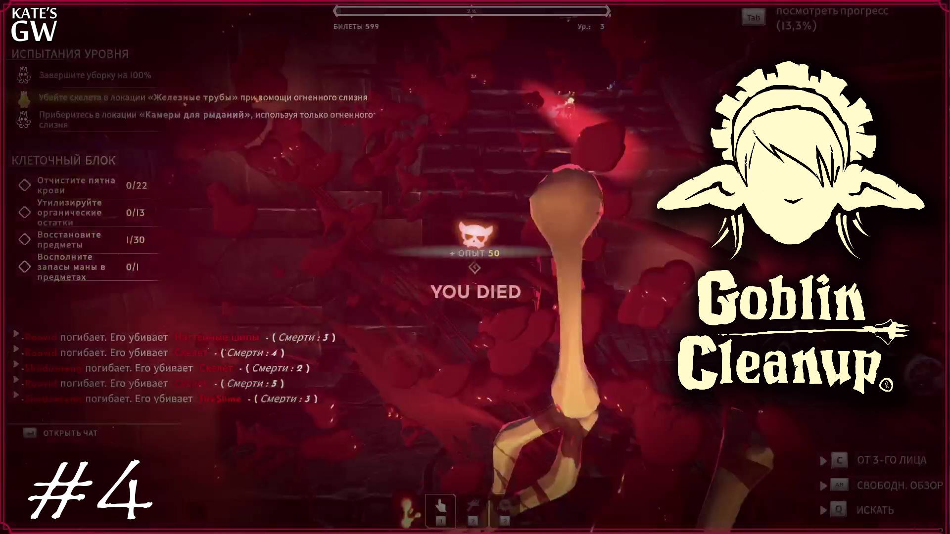 Goblin Cleanup ➤Убили скелета в локации Железные Трубы. Кооператив. ➤#4