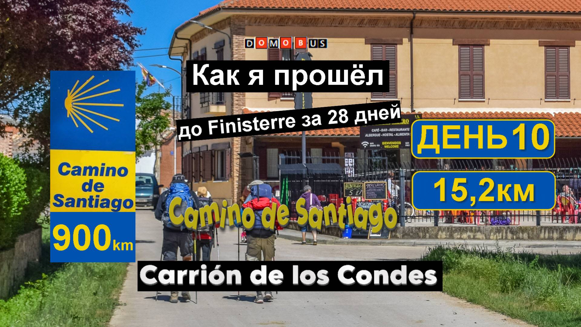 10 ЭТАП Камино: Hontanas → Carrión de los Condes | Camino de Santiago
