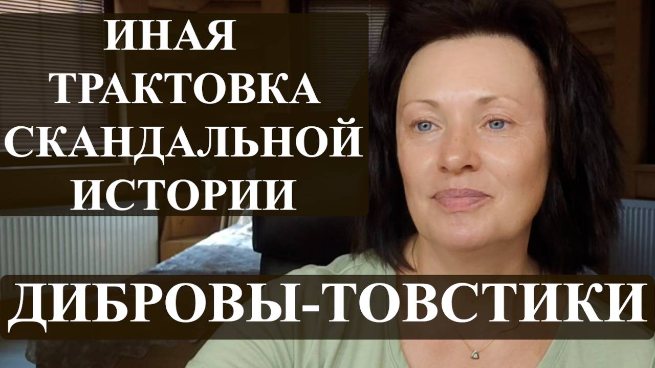 ДИБРОВЫ - ТОВСТИКИ И ПОЧЕМУ ДИБРОВ -ЛУЧШИЙ ПЕРСОНАЖ. ПОПУТНО: УХОД И ОБЗОР КОСМЕТИКИ.