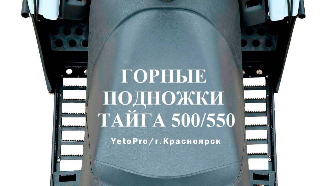 Подножки водителя Тайга 500_550 (горные).