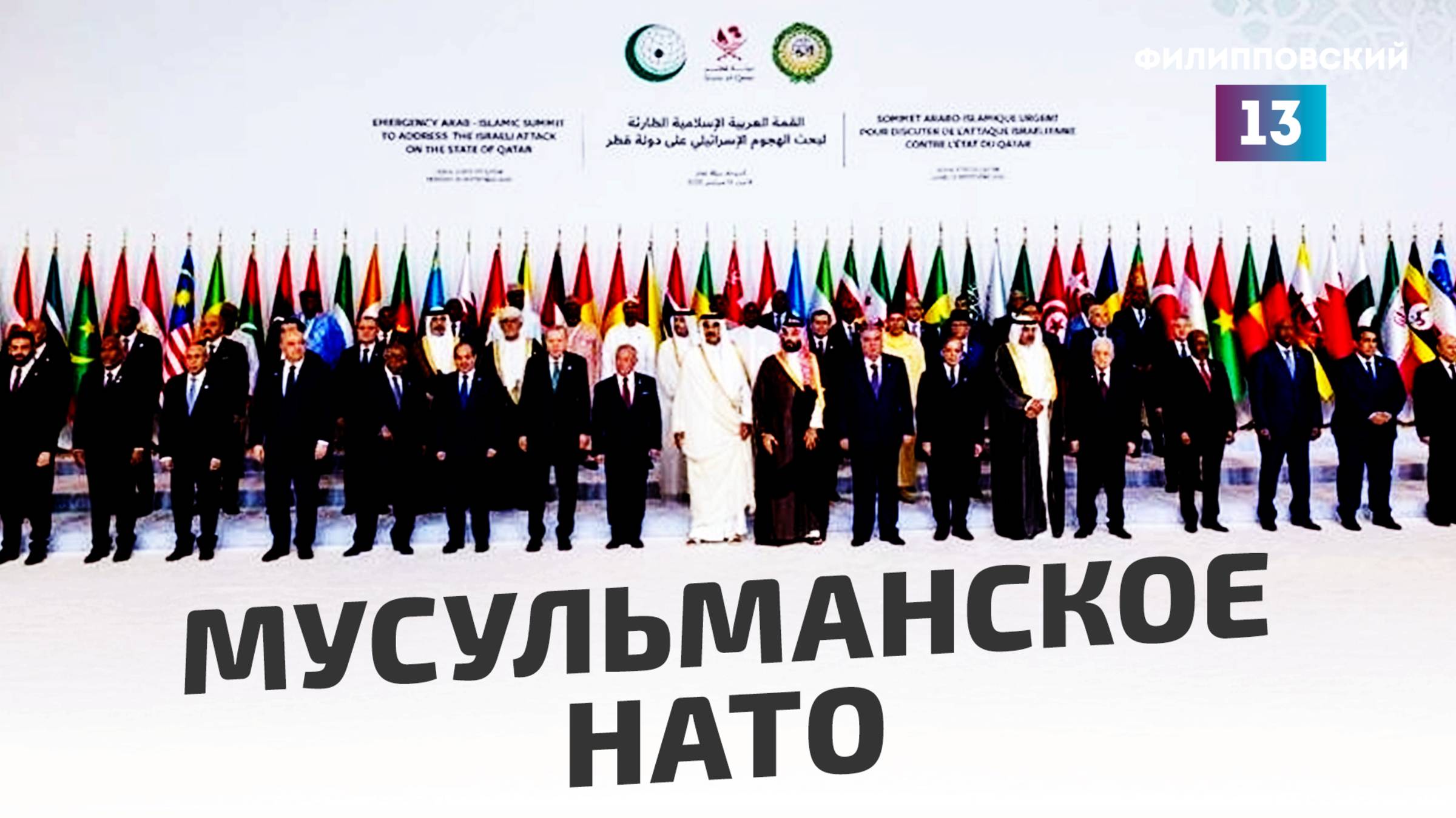 Исламский мир после удара по Катару создает свой аналог НАТО