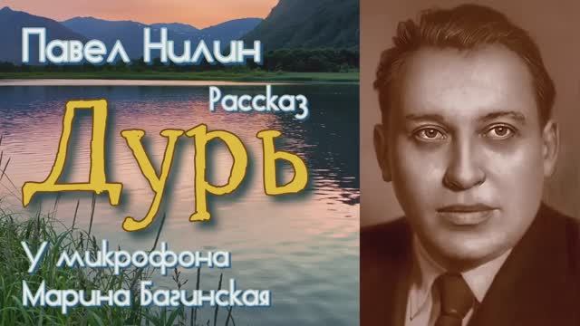 Аудиокнига Павел Нилин _Дурь_ Рассказ  Читает Марина Багинская