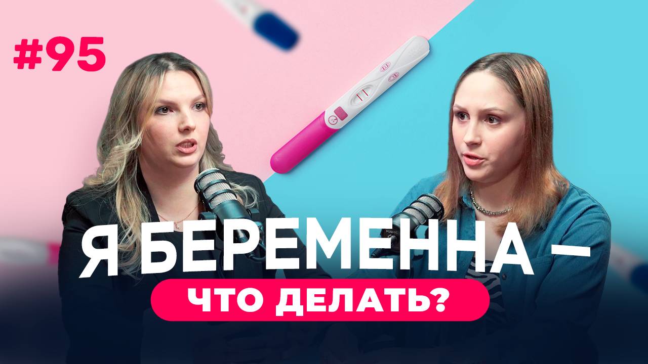 Я беременна — что делать? Советы акушера-гинеколога