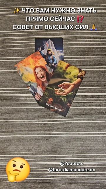 ☄️ ЧТО ВАМ НУЖНО ЗНАТЬ ПРЯМО СЕЙЧАС? 💥 СОВЕТ ОТ ВЫСШИХ СИЛ? 🙏
