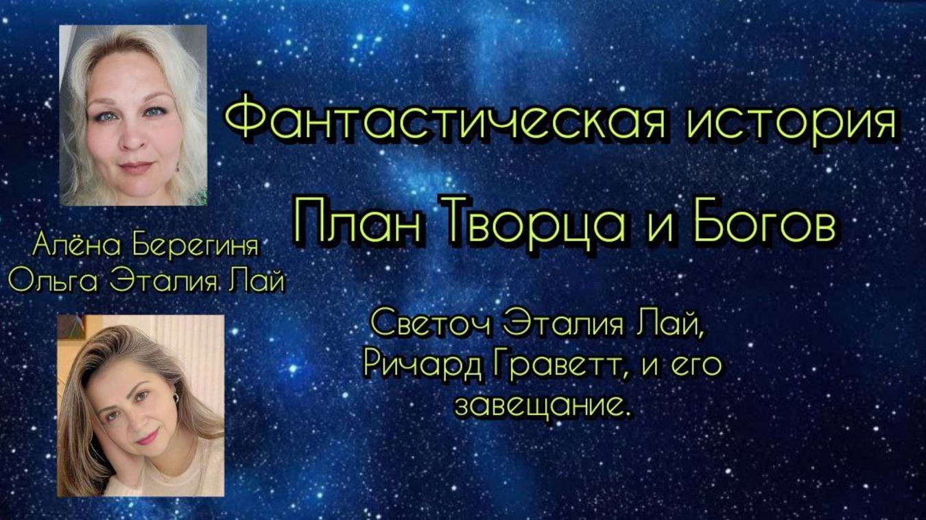 План Творца и Богов.Светоч Эталия Лай, Ричард Граветт, и его завещание. Фантастическая история.