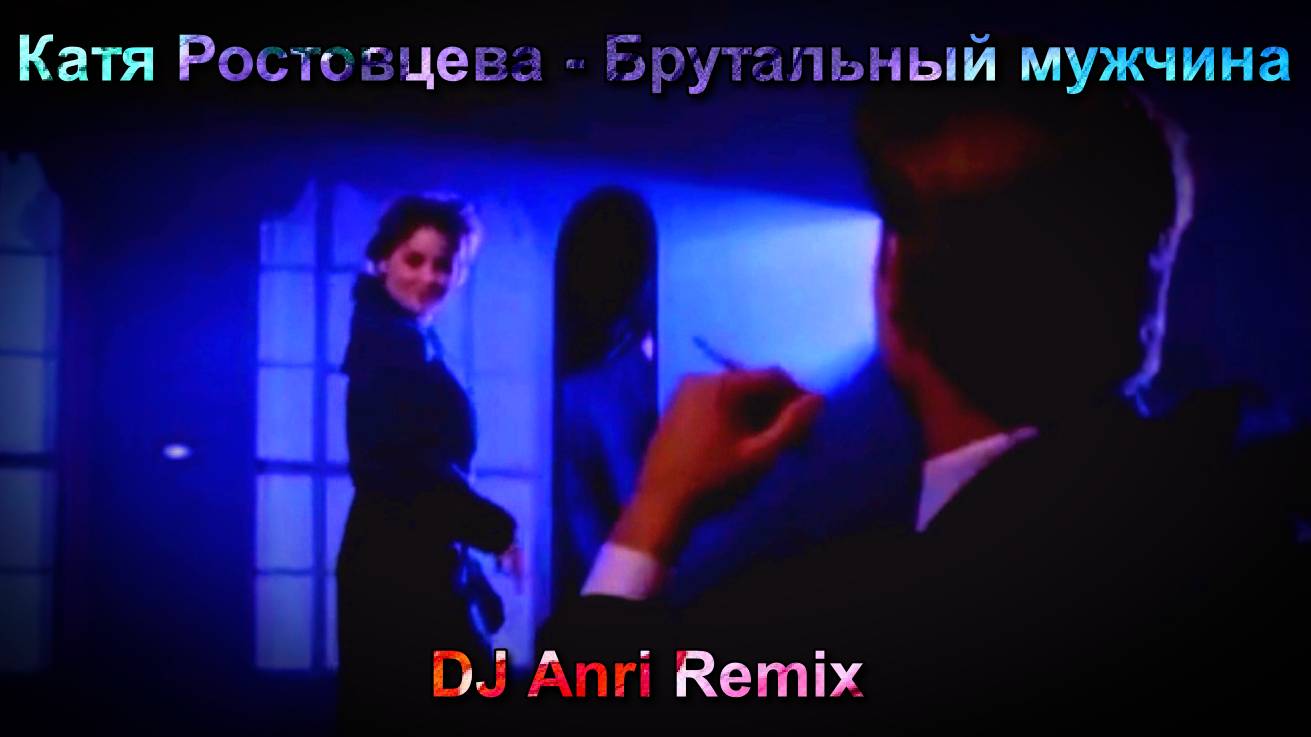 💥Катя Ростовцева - Брутальный мужчина (DJ Anri Remix)💥