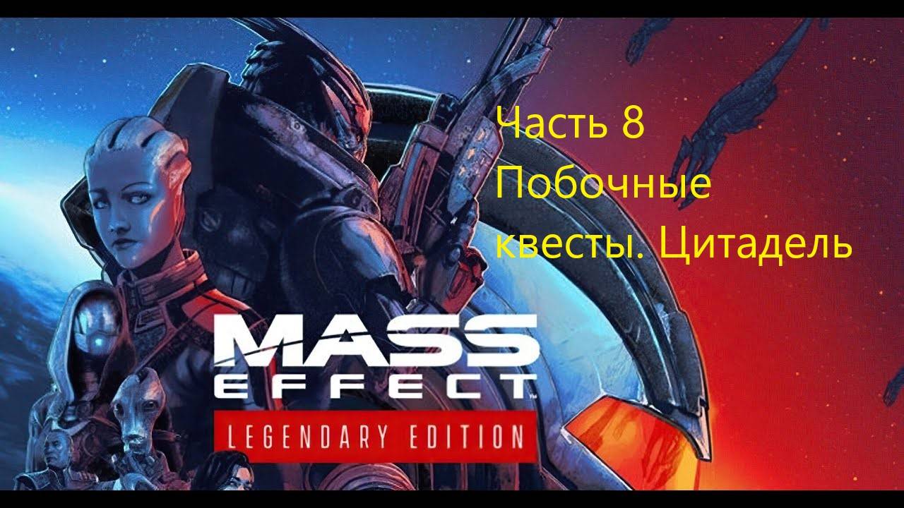 Mass Effect 1 Legendary Edition прохождение, часть 8