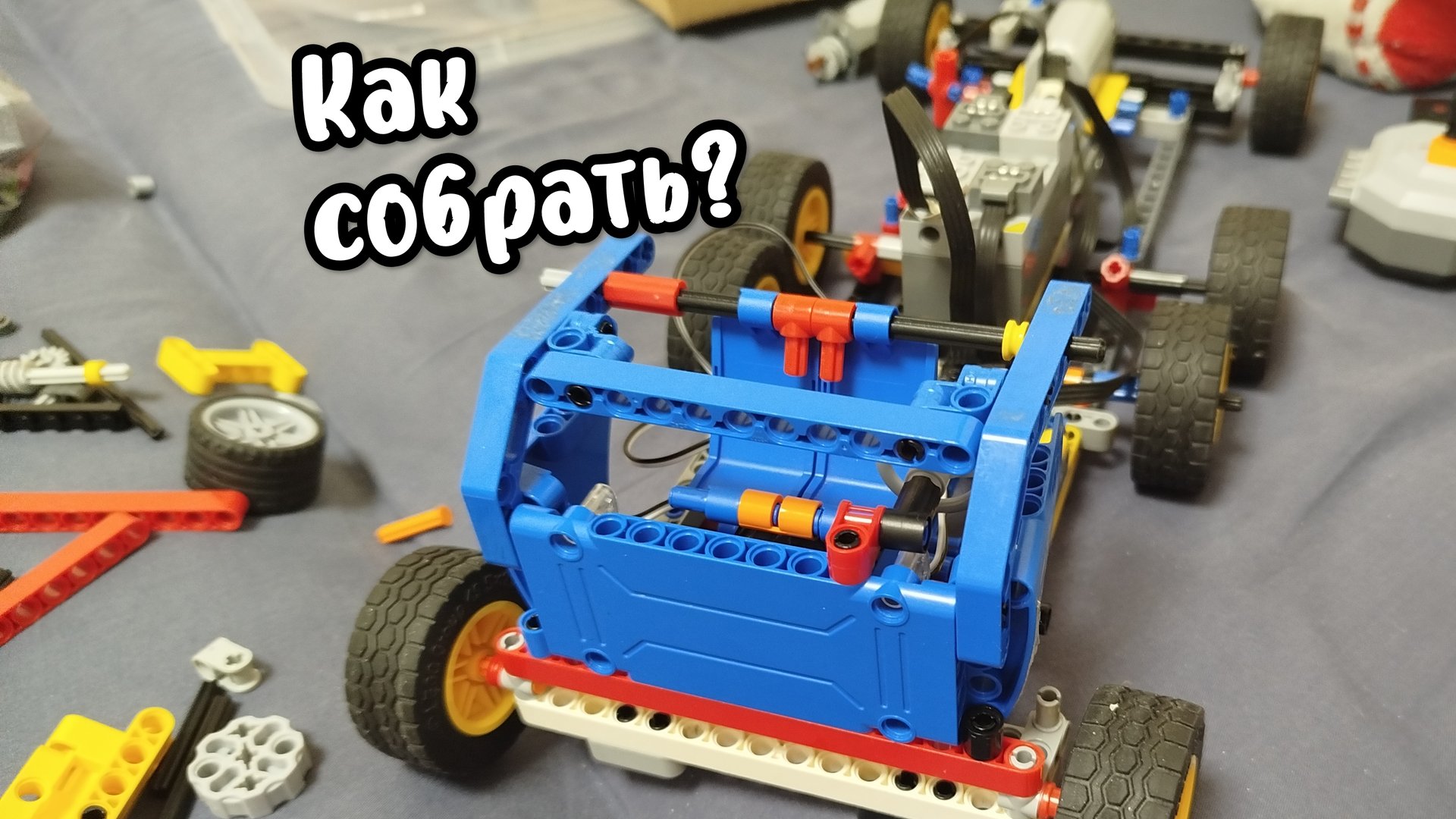 Собрал 8 колесную тачку лего!