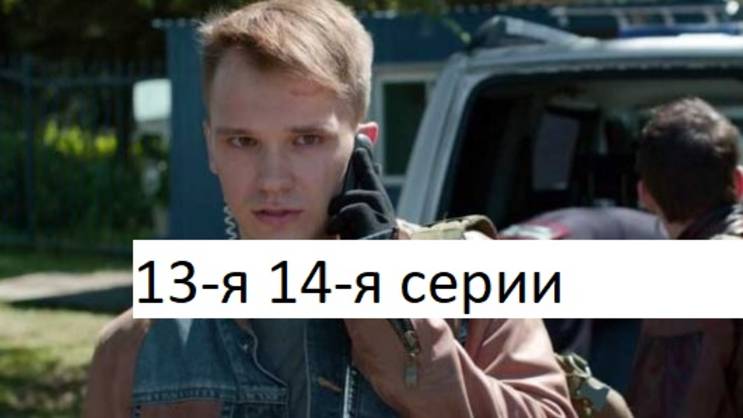 Сериал «Стражник» 2-ой сезон 13-я – 14-я серии. Анонс.