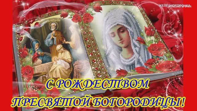 21 Сентября Рождество Богородицы. Поздравление с Праздником Рождества Богородицы.