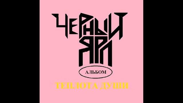 Черный Ярл - Альбом "Теплота души" 2025 года