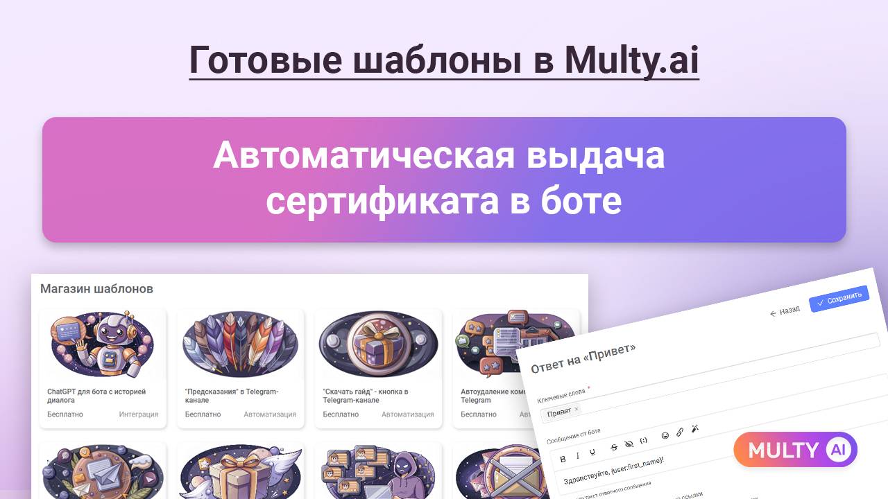 001 Автоматическая выдача сертификата в боте - готовый шаблон в сервисе Multy.ai
