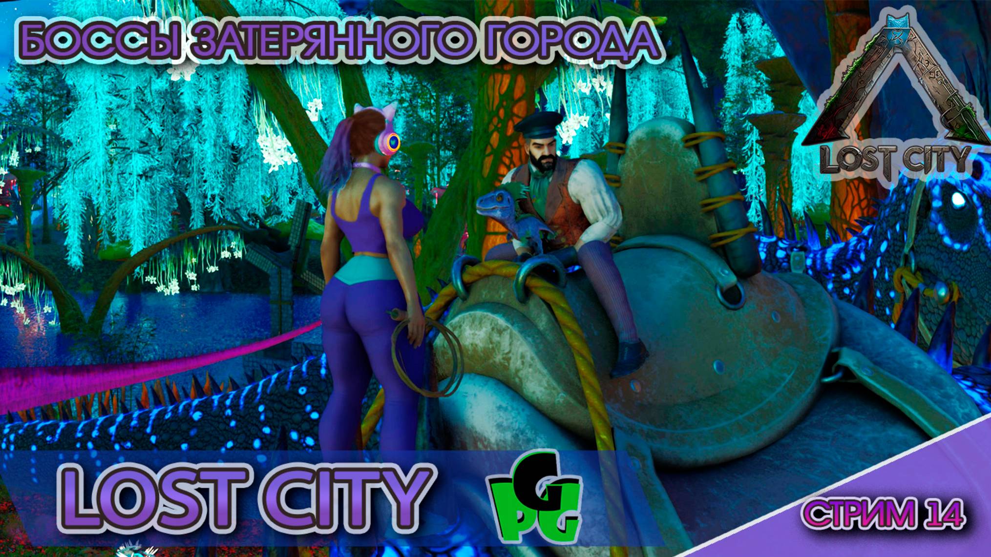Финальный БОСС карты ARK LOST CiTY  ПВЕ стрим 14 | ARK Ascended | Lost City ASA