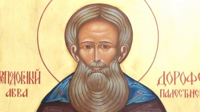 Душеполезные поучения Авва Дорофей часть 13