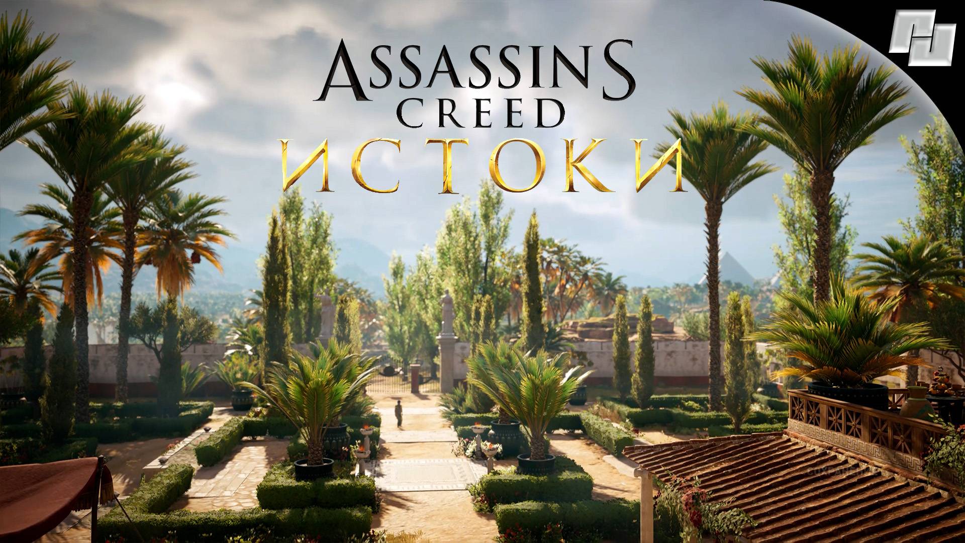 Assassin's Creed: Истоки // Прохождение: Часть 3 (Русская озвучка)