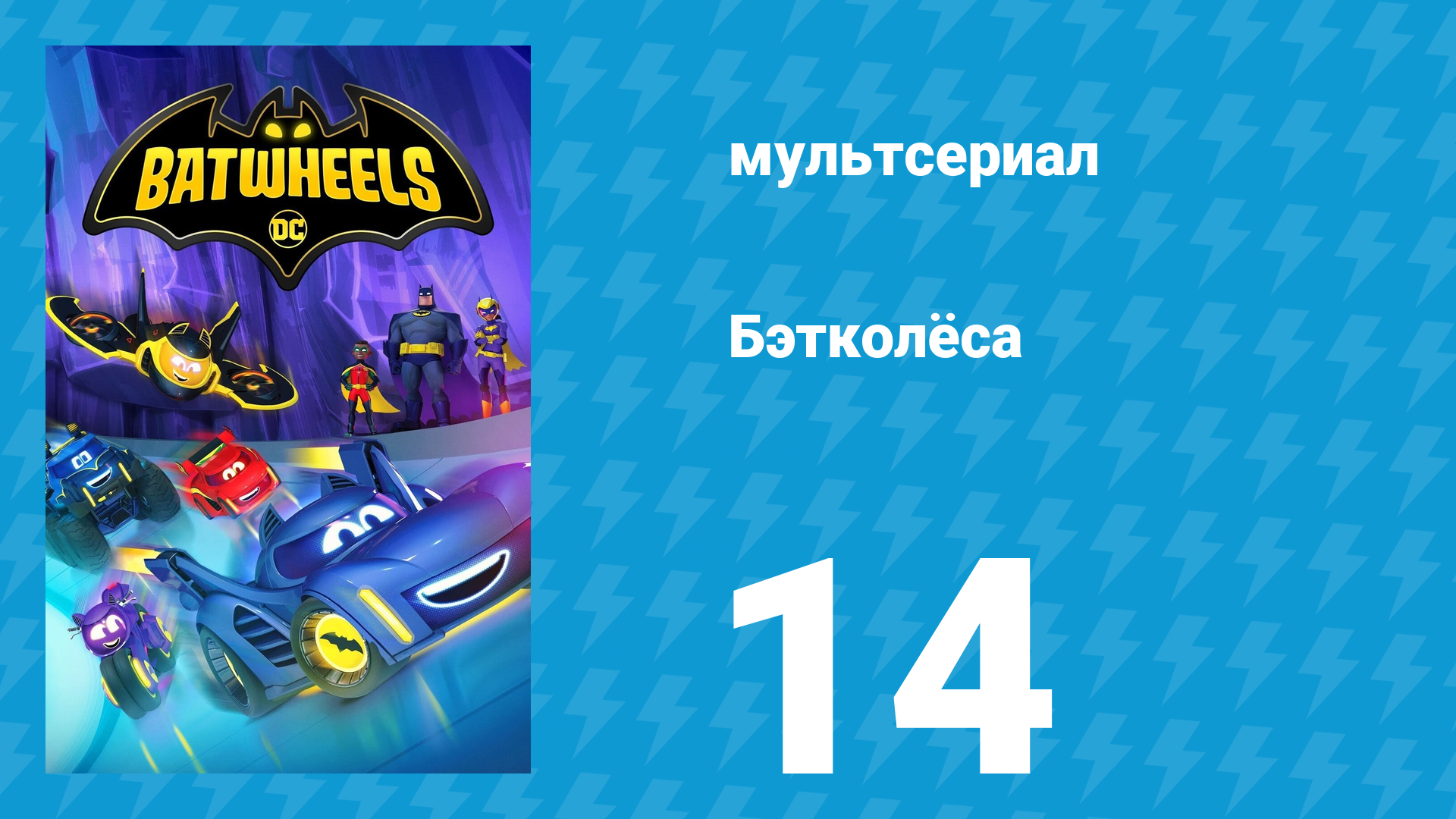 Бэтколёса 1 сезон 14 серия «Реви и дай реветь другим» (мультсериал, 2022)