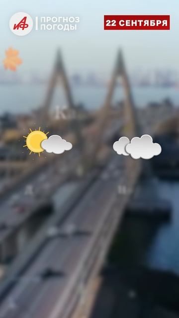 ⛅️Прогноз погоды на завтра, 22 сентября