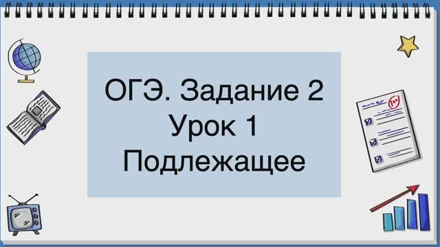 Подлежащее. ОГЭ, задание 2
