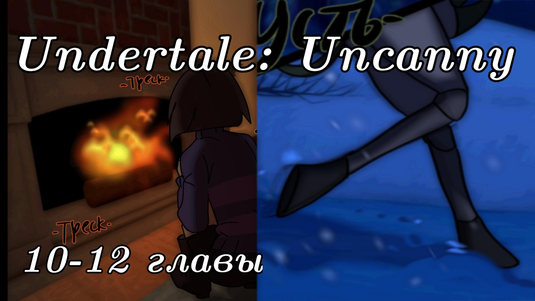 Undertale: Uncanny 10-12 главы {русская озвучка}