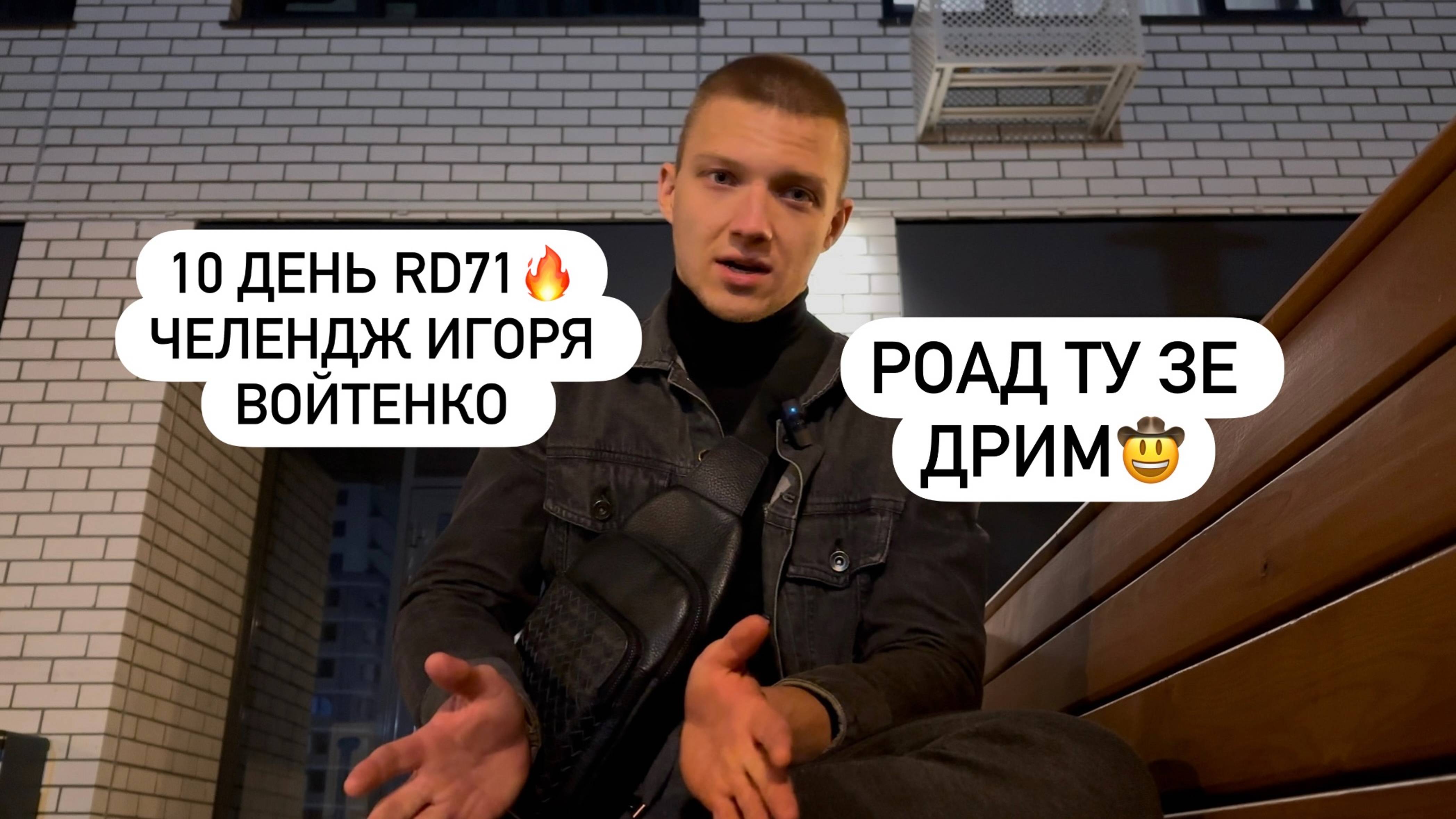 СПУСТЯ 10 ДНЕЙ RD71. ЧЕЛЕНДЖ ИГОРЯ ВОЙТЕНКО