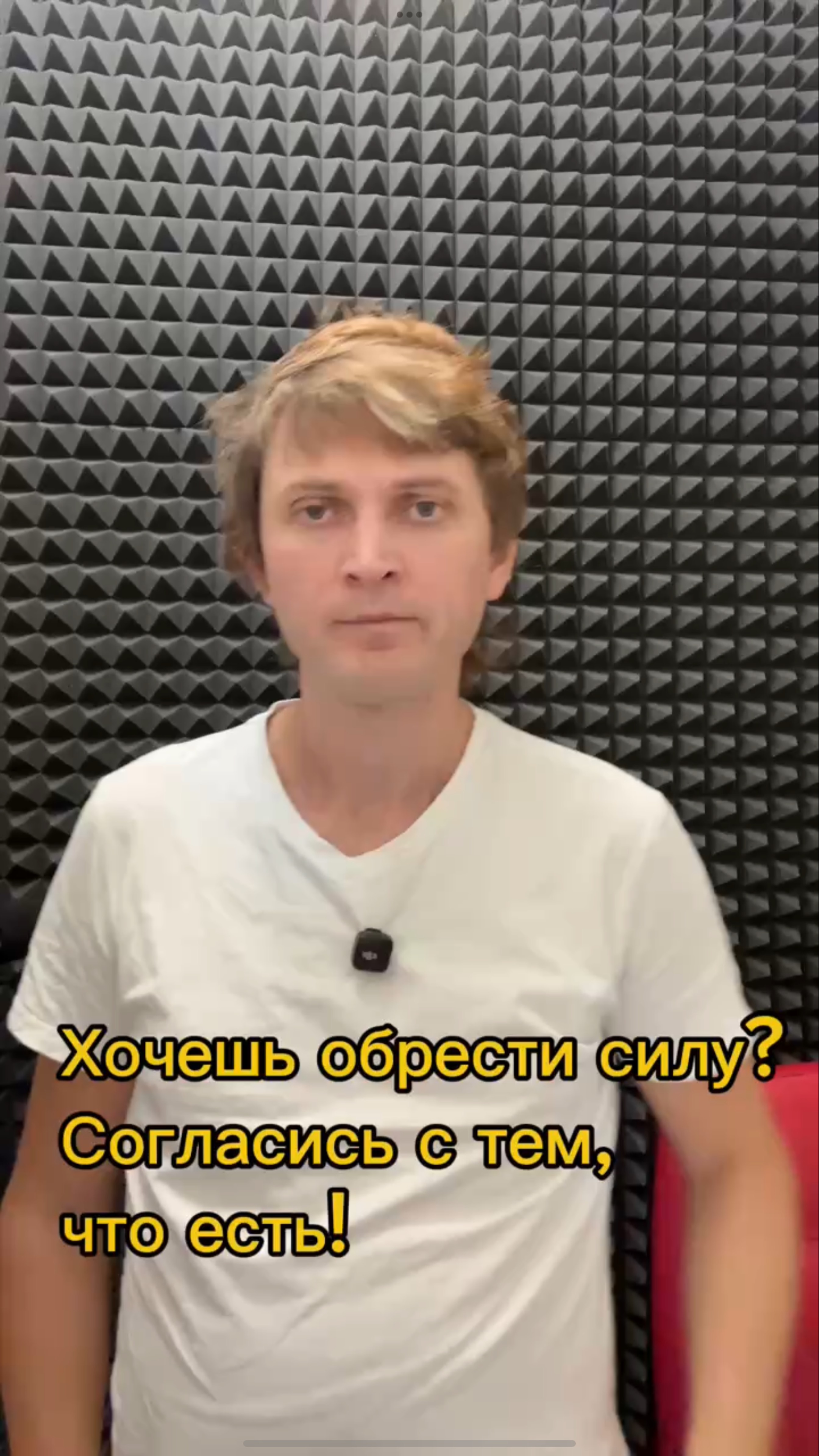 Хочешь обрести силу? Согласись с тем, что есть!