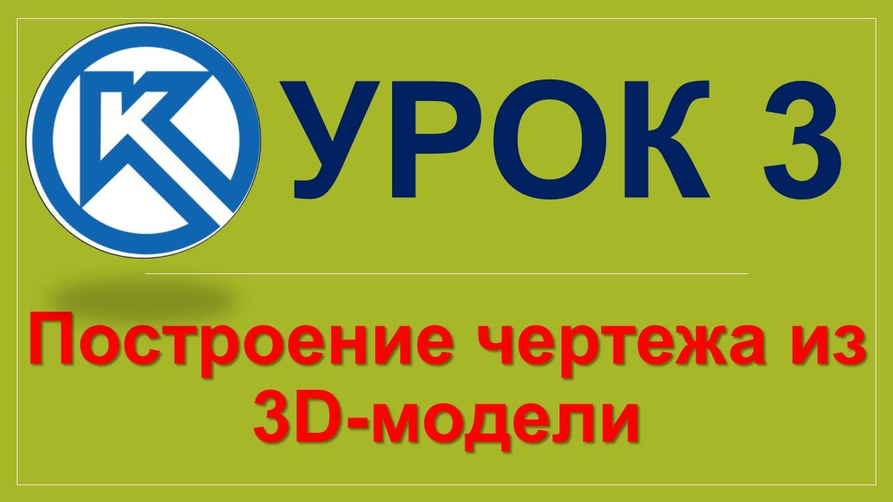 Урок 3. Компас-3D. Построение чертежа из 3D модели #3dprinting #3dmodeling