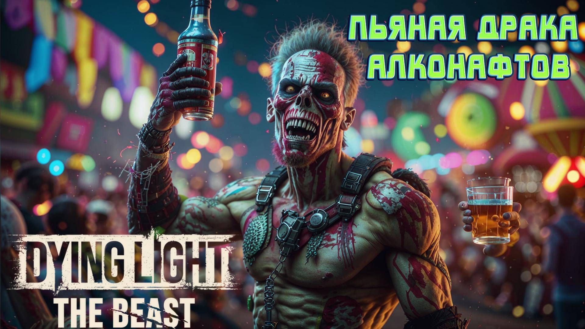 Dying Light The Beast - Пьяный батя на фестивале водки [ЧАСТЬ 1]