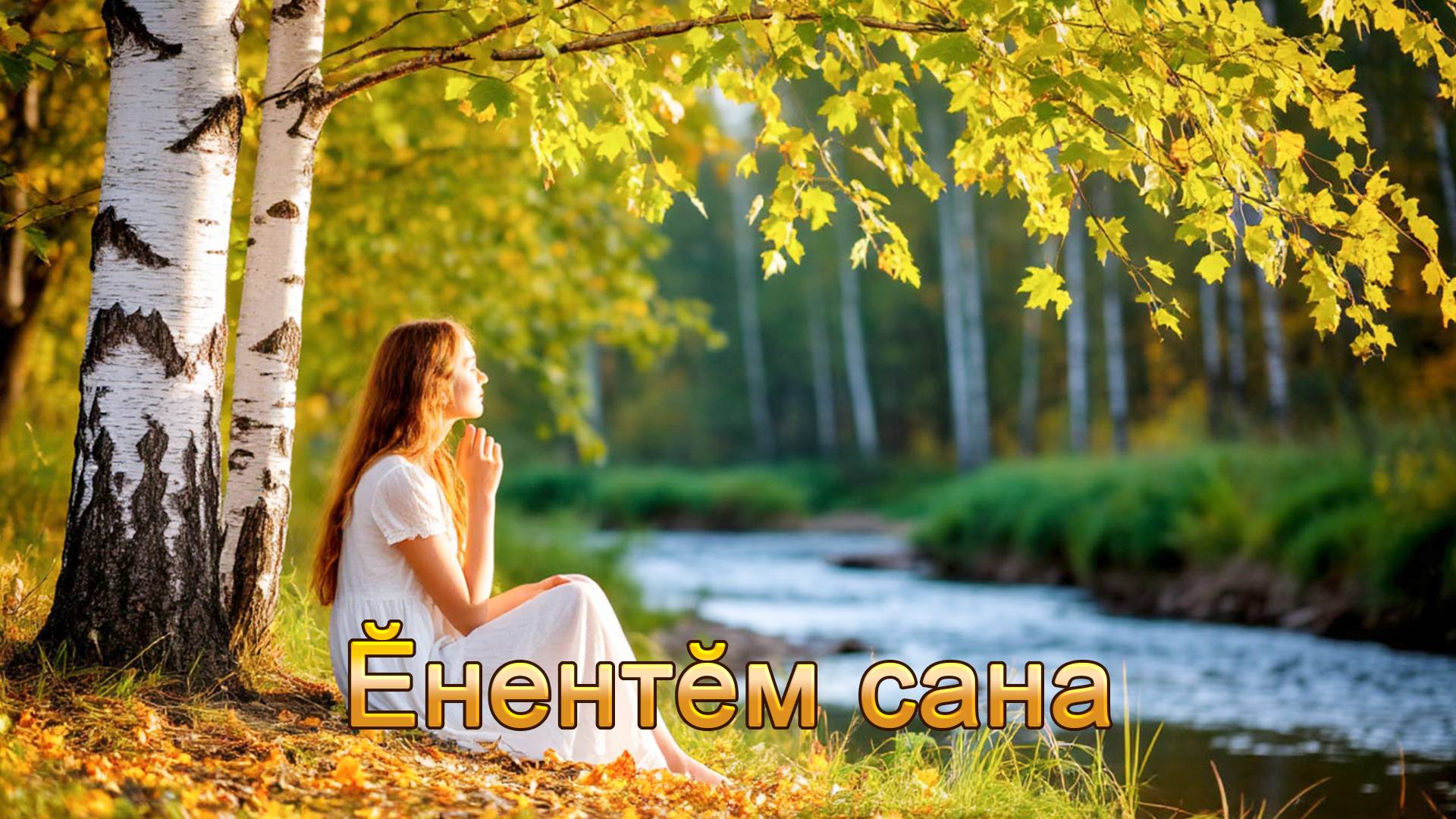 Анатолий Никитин – Ӗнентӗм сана Верила я