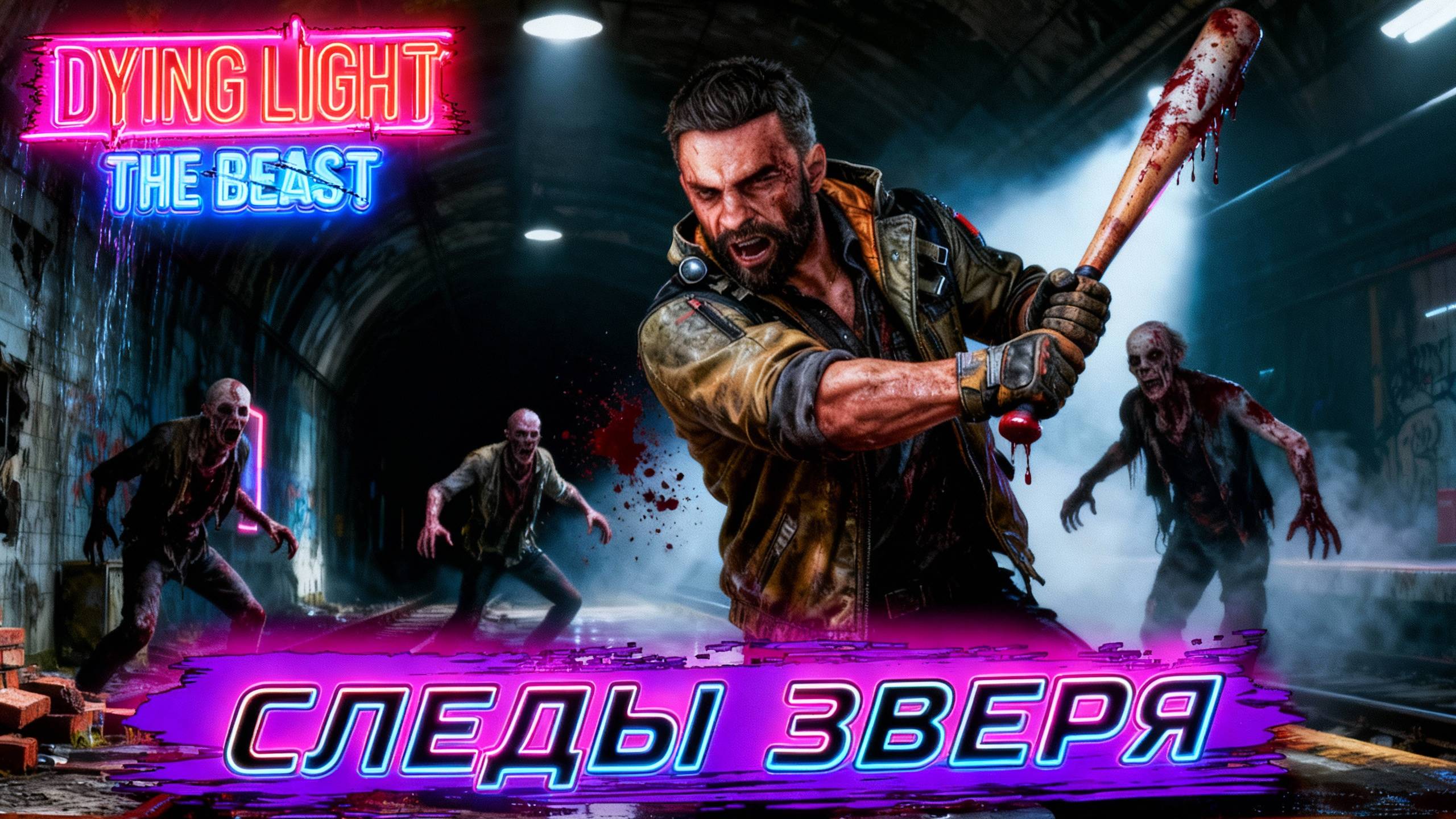 Охота на ЗВЕРЯ в заброшенном Метро Dying Light The Beast #2